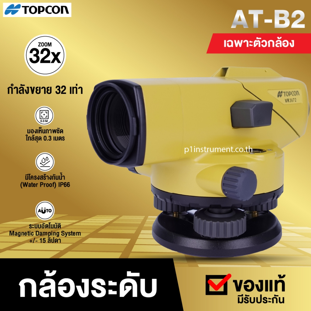 กล้องระดับ TOPCON AT-B2 **รบกวนลูกค้าแชทก่อนสั่งซื้อ กล้องสำรวจ ...