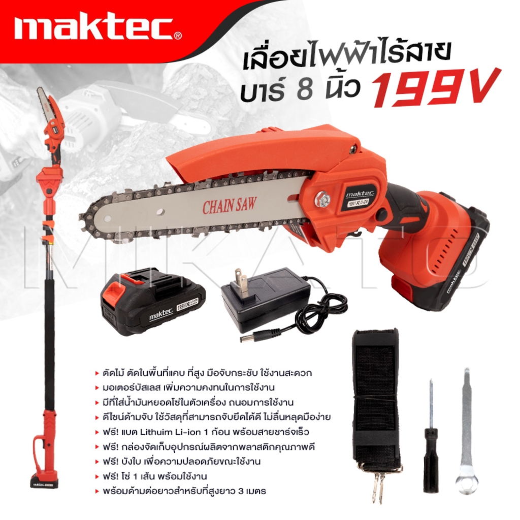 MAKTEC เลื่อยโซ่ไร้สาย 199V บาร์ 8 นิ้ว มาพร้อมด้ามต่อยาวสำหรับใช้งานที่สูง 3 เมตร ถูกดี ...
