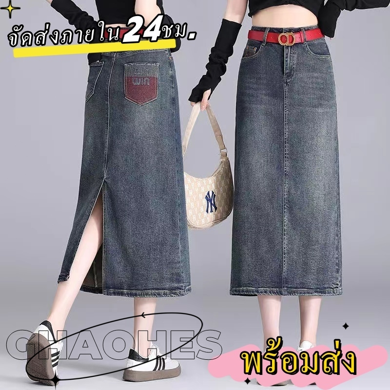 【GHAOHES】แฟชั่นเอวสูงกระโปรงยีนมิดิ ผ่าหลัง กระโปรงยีนส์ทรงตรง วินเทจ สีน้ำเงิน ทรงสวยมาก ...