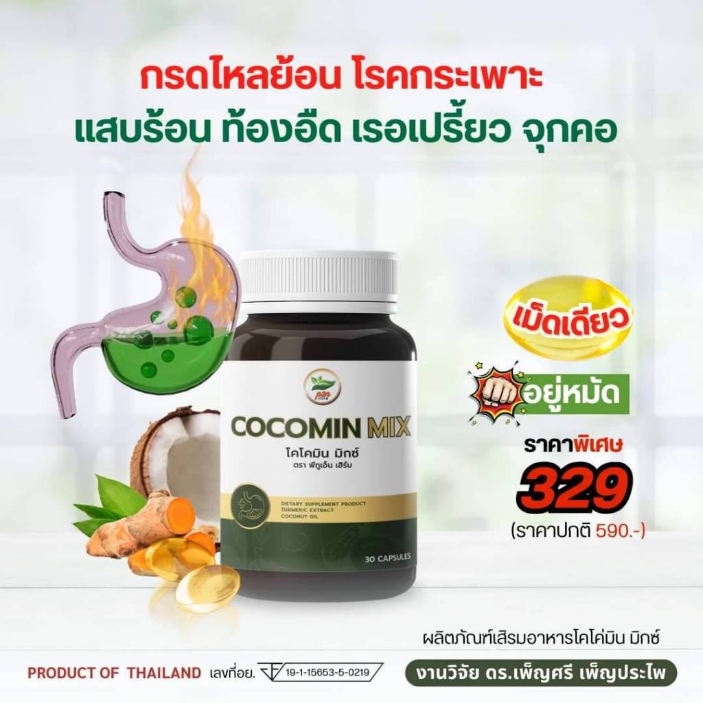 Cocomin Mix (โคโค่มิน มิกซ์) ขมิ้นชันสกัดในน้ำมันมะพร้าว งานวิจัย ดร. ...