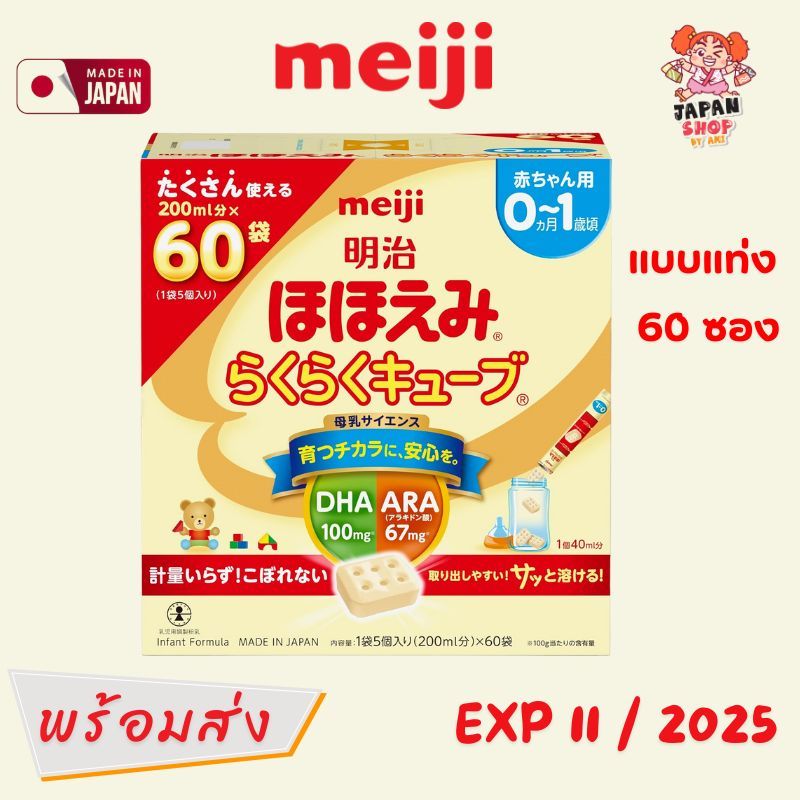 Meiji Hohoemi Raku Raku Cube 60 ซอง นมผงแบบก้อน [ สำหรับเด็กแรกเกิด - 1 ...