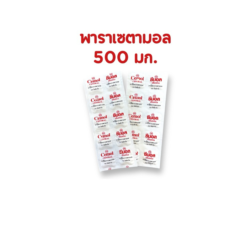 (ส่งไว) Cemol Paracetamol 500 mg ซีมอล พาราเซตามอล 500 มก. | Shopee ...