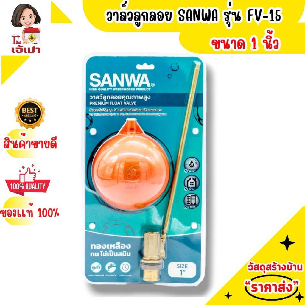ลูกลอย วาล์วลูกลอย SANWA PREMIUM FLOAT VALVE ขนาด 1 นิ้ว | Shopee Thailand