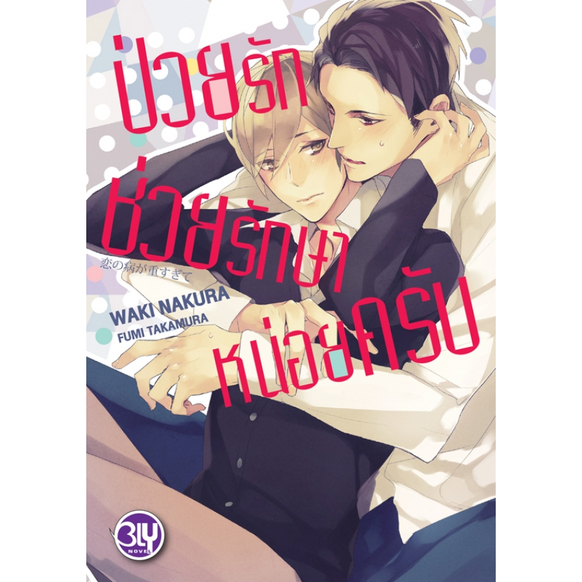 บงกช bongkoch หนังสือนิยาย BLY เรื่อง ป่วยรักช่วยรักษาหน่อยครับ | Shopee Thailand