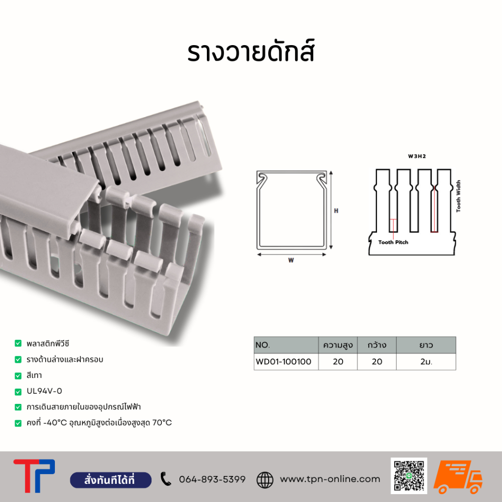 TPN wire duct วายดักส์ รางเก็บสายไฟคุณภาพจาก TPN-ONLINE ยาว 2 เมตร ...