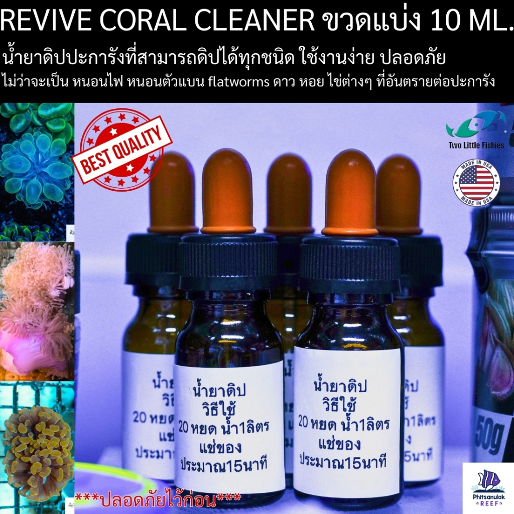 Two little fish revive coral cleaner ขวดแบ่ง 10ml. น้ำยาดิปปะการังที่สา ...