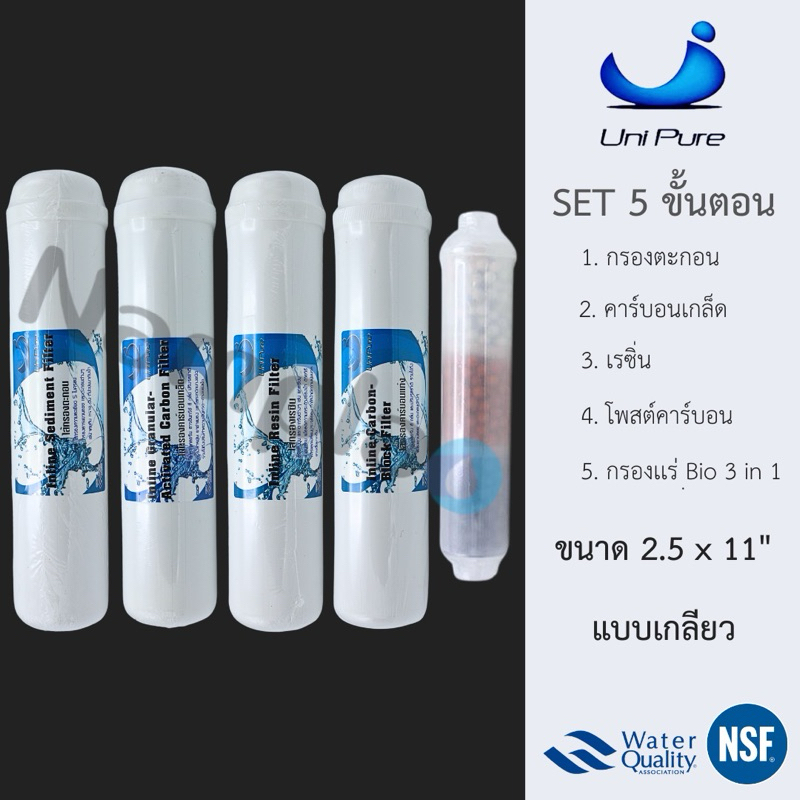 Unipure ไส้กรองน้ำ 5 ขั้นตอน sed/gac/resin/cto/bio ขนาด 2.5 x 12 นิ้ว ...