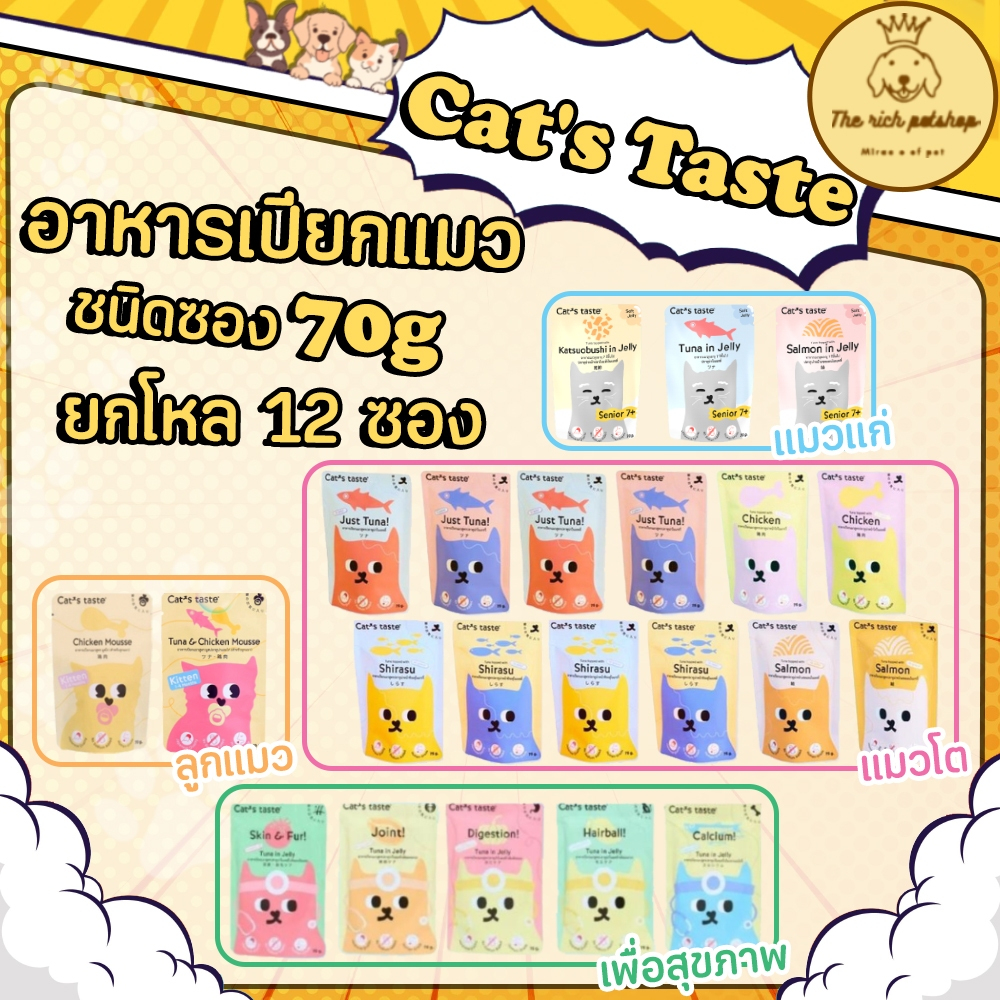 (โหล) Cat's Taste อาหารแมวเปียก 70g ไม่เติมเกลือ Grain Free | Shopee Thailand