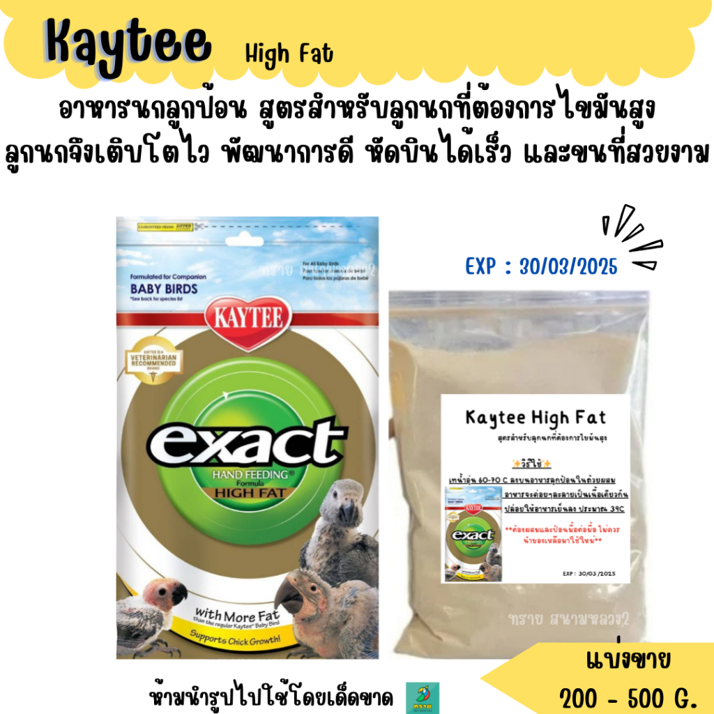 Kaytee High Fat (แบ่งขาย 100-500 G.) อาหารลูกนก สูตรสำหรับลูกนกที่ ...