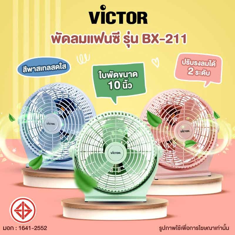[สีใหม่] พัดลมแฟนซี 10 นิ้ว Victor รุ่น BX-211 พัดลมตั้งโต๊ะ วิคเตอร์ ...