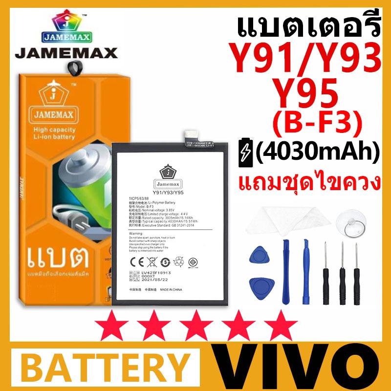 แบตเตอรี่ JAMEMAX VIVO Y91 / Y93 / Y95 รุ่น B-F3 ฟรีชุดไขควง รับประกัน ...