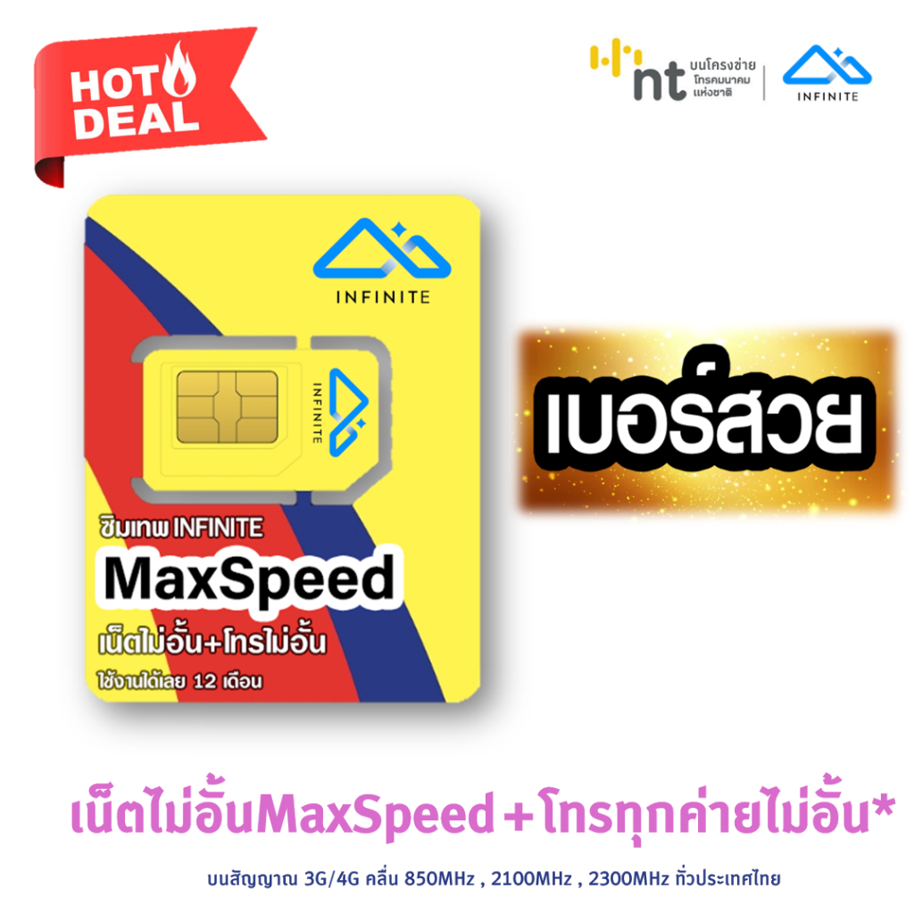 ซิมเทพ INFINITE Maxspeed เน็ตไม่อั้น ความเร็วสูงสุด โทรฟรีทุกเครือข่าย ซิมรายปี ใช้ได้ทั้งปี บน ...