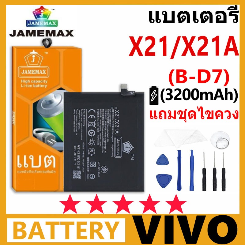 แบตเตอรี่ JAMEMAX VIVO X21 / X21A รุ่น B-D7 มาพร้อมกับชุดไขควง รับ ...