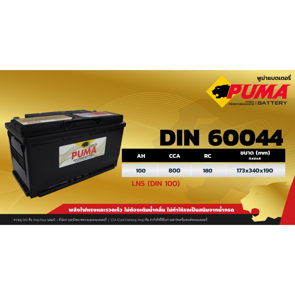 แบตเตอรี่ PUMA รุ่น DIN100 (60044) 12V 100AH (SMF) แบตเตอรี่แห้ง | Shopee Thailand