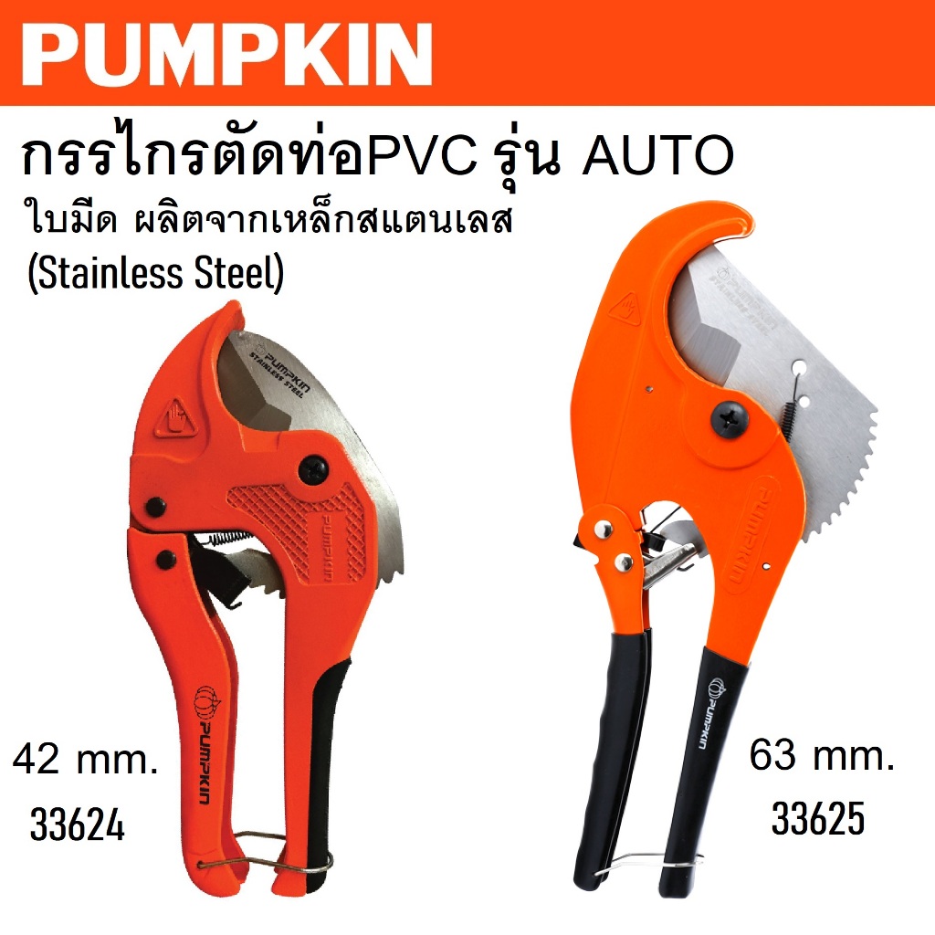 PUMPKIN กรรไกรตัดท่อ คีมตัดท่อน้ำ ประปา PVC รุ่น AUTO (1-5/8") PTT ...