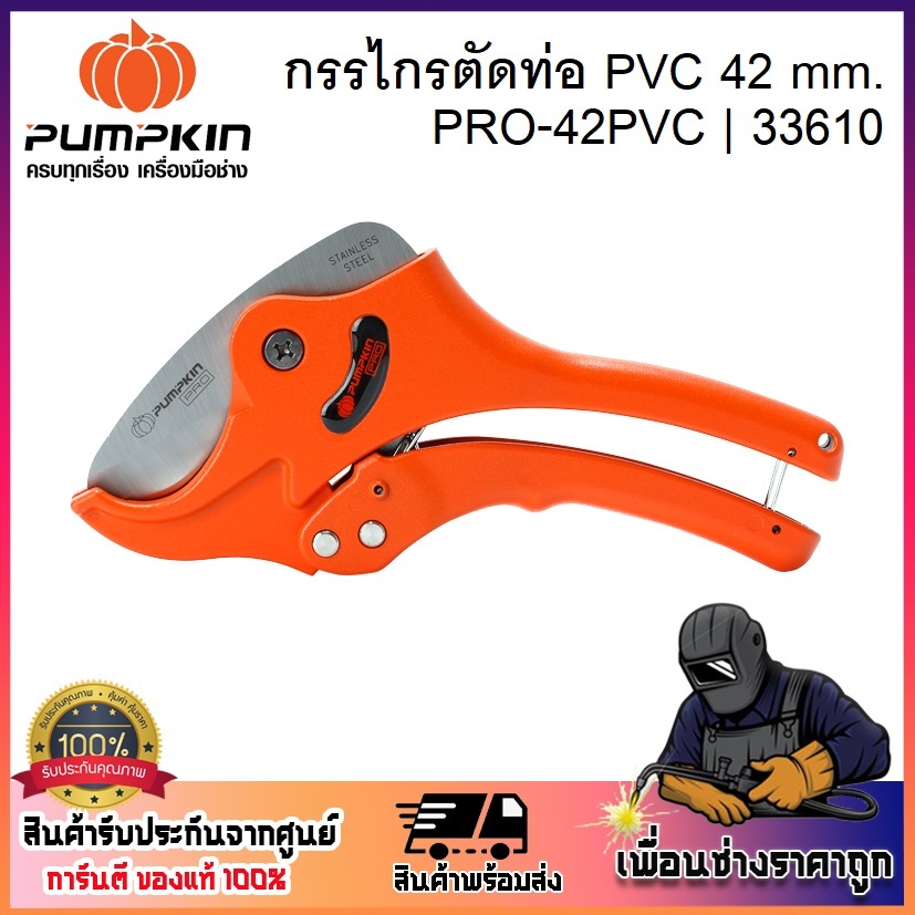 PUMPKIN - PRO กรรไกรตัดท่อ PVC 42 มม. ( ขนาด 1-5/8” ) PRO-42PVC รหัส ...