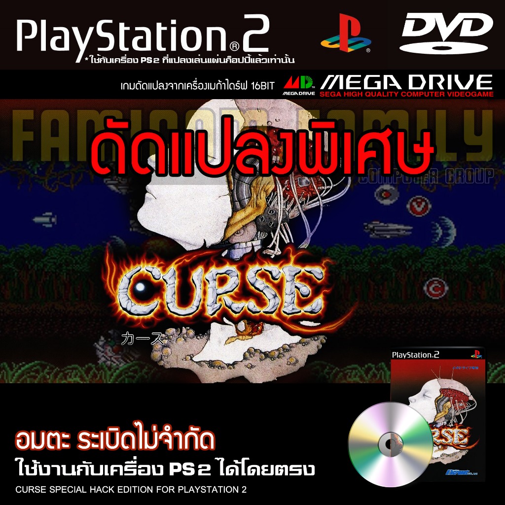 เกม Play 2 Curse Special HACK อมตะ ระเบิดไม่จำกัด สำหรับเครื่อง PS2 Playstation 2 | Shopee Thailand