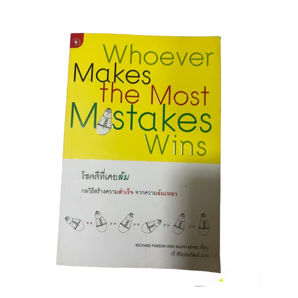 หนังสือ Whoever Makes the Most Mistakes Wins โดย Richard Farson โชคดี ...
