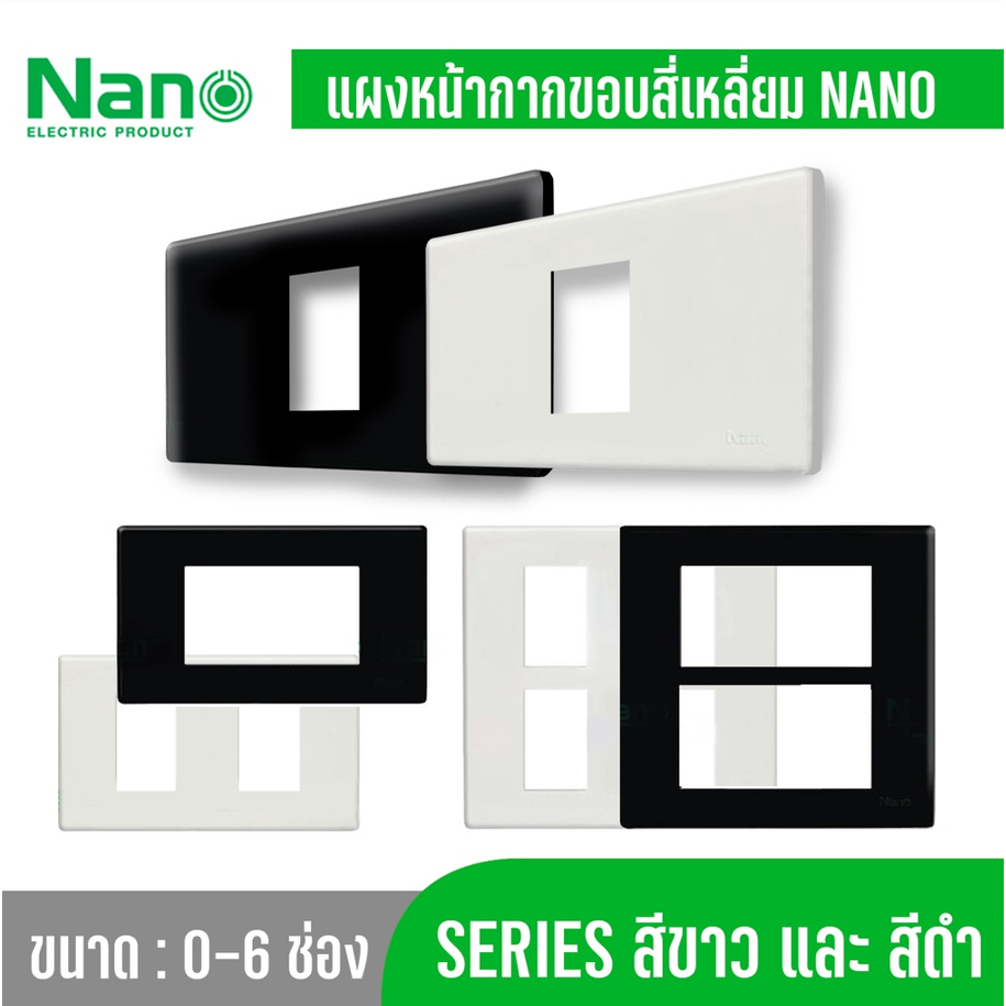รุ่นClassic Seriesขนาด2x4"และ4x4"แบบ1ช่อง-6ช่องสีขาว-สีดำหน้ากากเหลี่ยม NANO พร้อมส่ง | Shopee ...