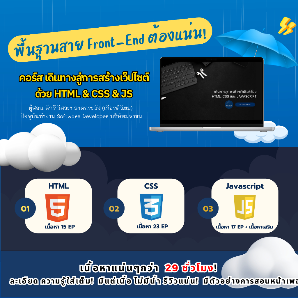 คอร์ส เริ่มต้นการเรียนรู้การทำเว็ปไซต์ กับภาษา Html Css และ Javascript