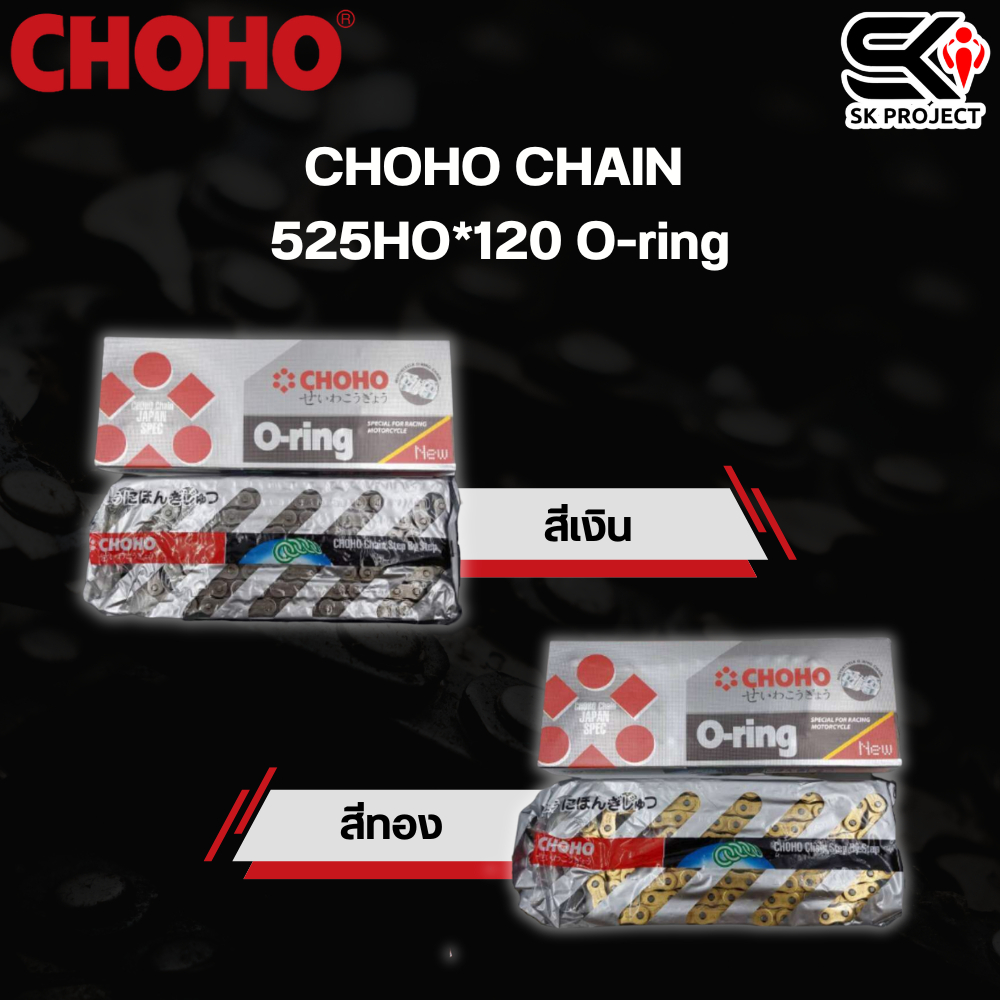 โซ่ CHOHO CHAIN 525HO*120 O-ring | 2 สี ส่งไว | Shopee Thailand