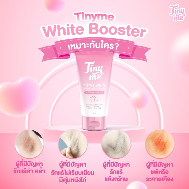 Tinyme White Booster ครีมไทนี่มี อ่อนโยนต่อผิวแพ้ง่าย ลดรอยดำ ปรับสีผิว | Tinyme ทิชชู่ไทนี่ ...
