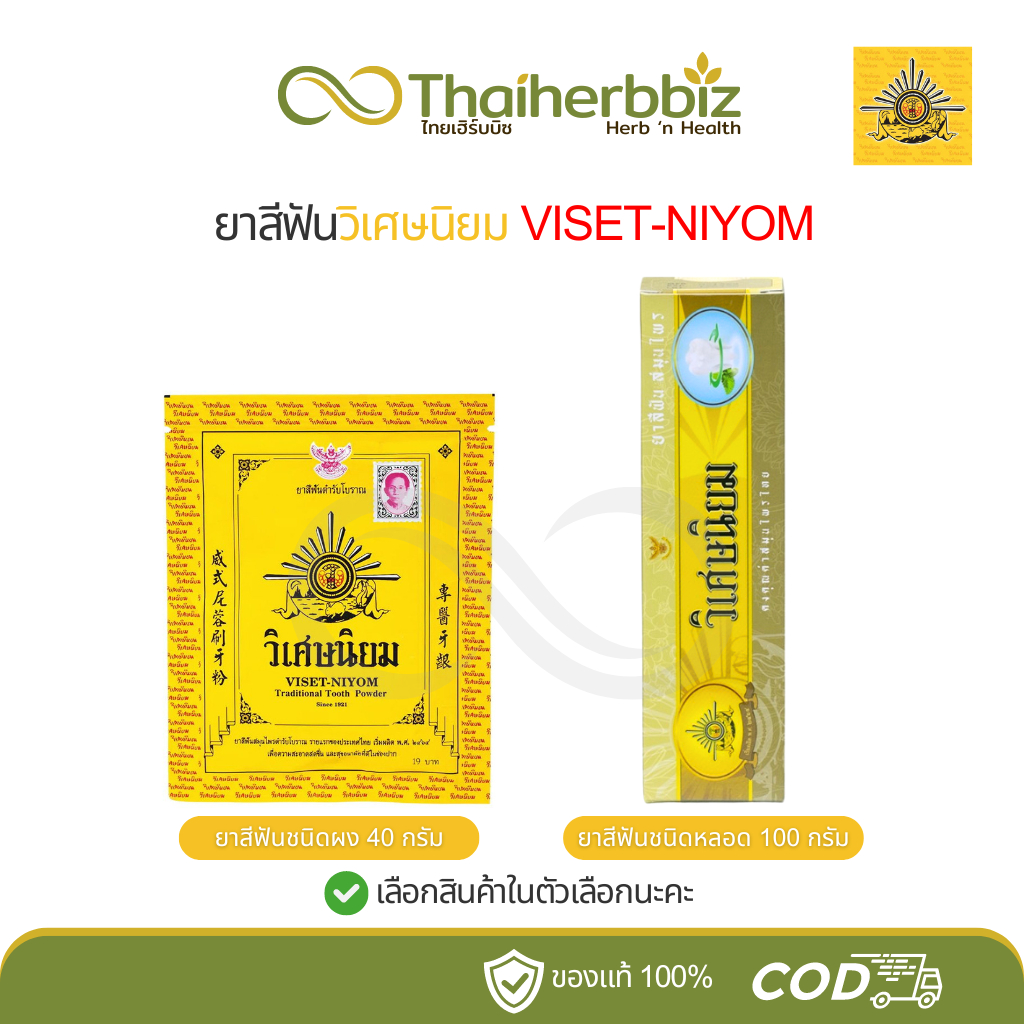 ยาสีฟันวิเศษนิยม VISET-NIYOM (ชนิดผง/ชนิดหลอด) | Shopee Thailand