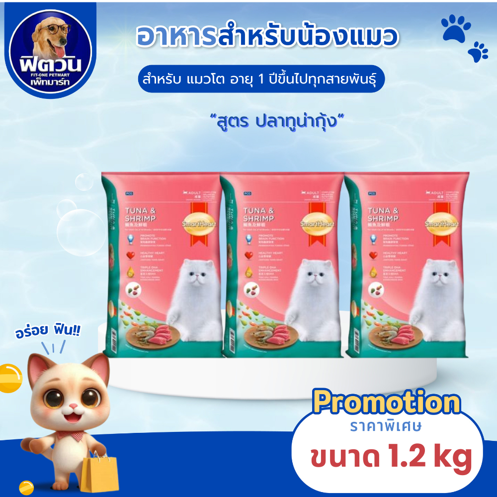 SmartHeart TUNA & SHRIMP (ADULT) อาหารแมวโตอายุ1ปีขึ้นไป รสปลาทูน่าและ ...