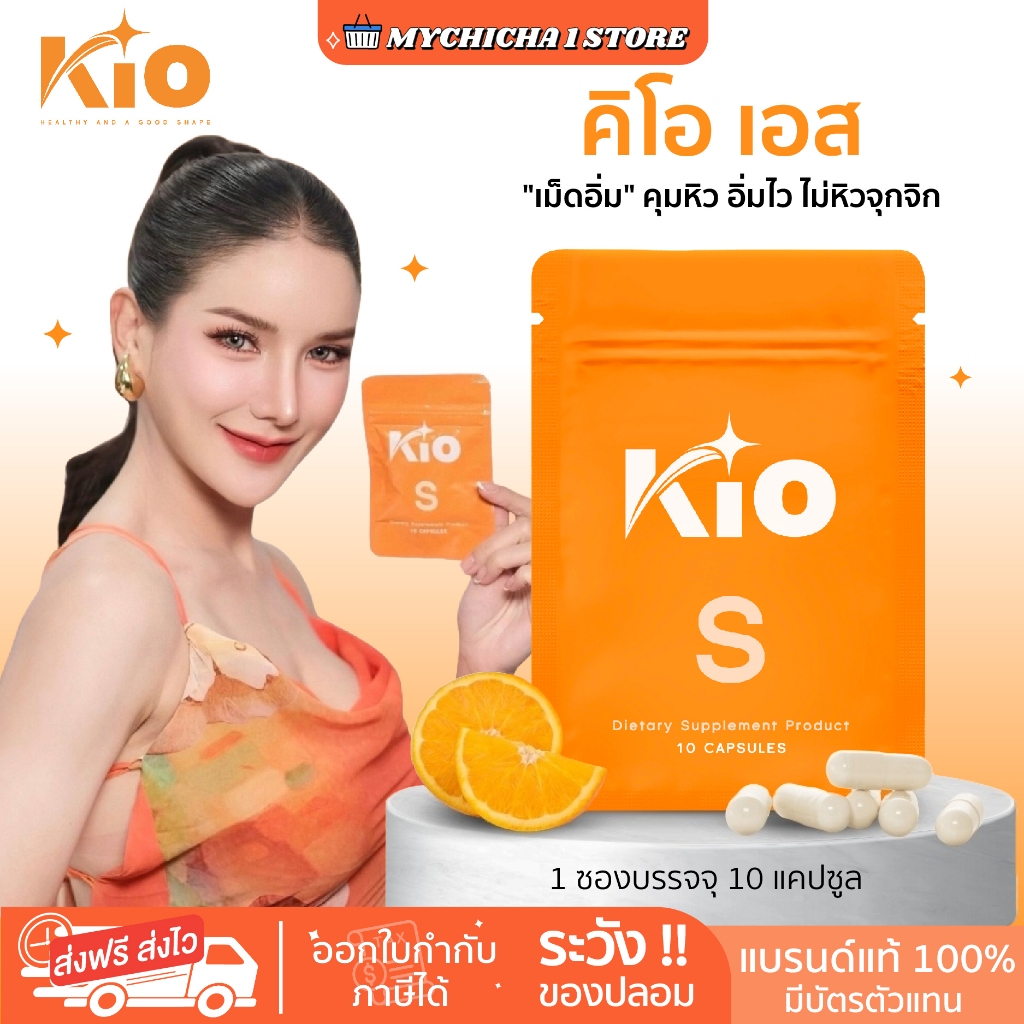 [ซื้อในไลฟ์350.-/พร้อมส่ง] KIO S คิโอ เอส อีฟส์ ผลิตภัณฑ์อาหารเสริม คุมหิว เร่งการเผาผลาญ บล็อค ...