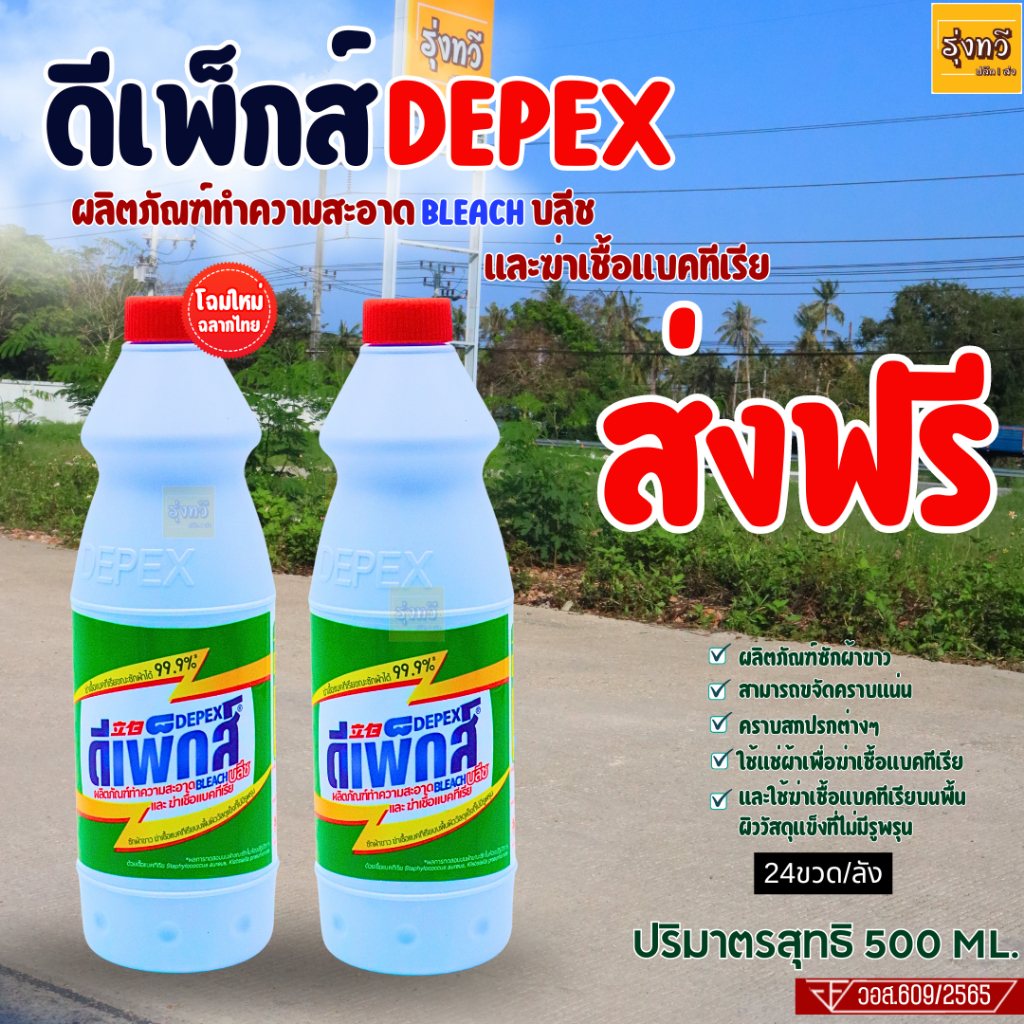 (2ขวด)น้ำยาซักผ้าขาว DEPEX BLEACH (ขวดละ500ml.) น้ำยาซักผ้า ล้างห้องน้ำ ขจัดคราบ น้ำยาขจัดคราบ ...