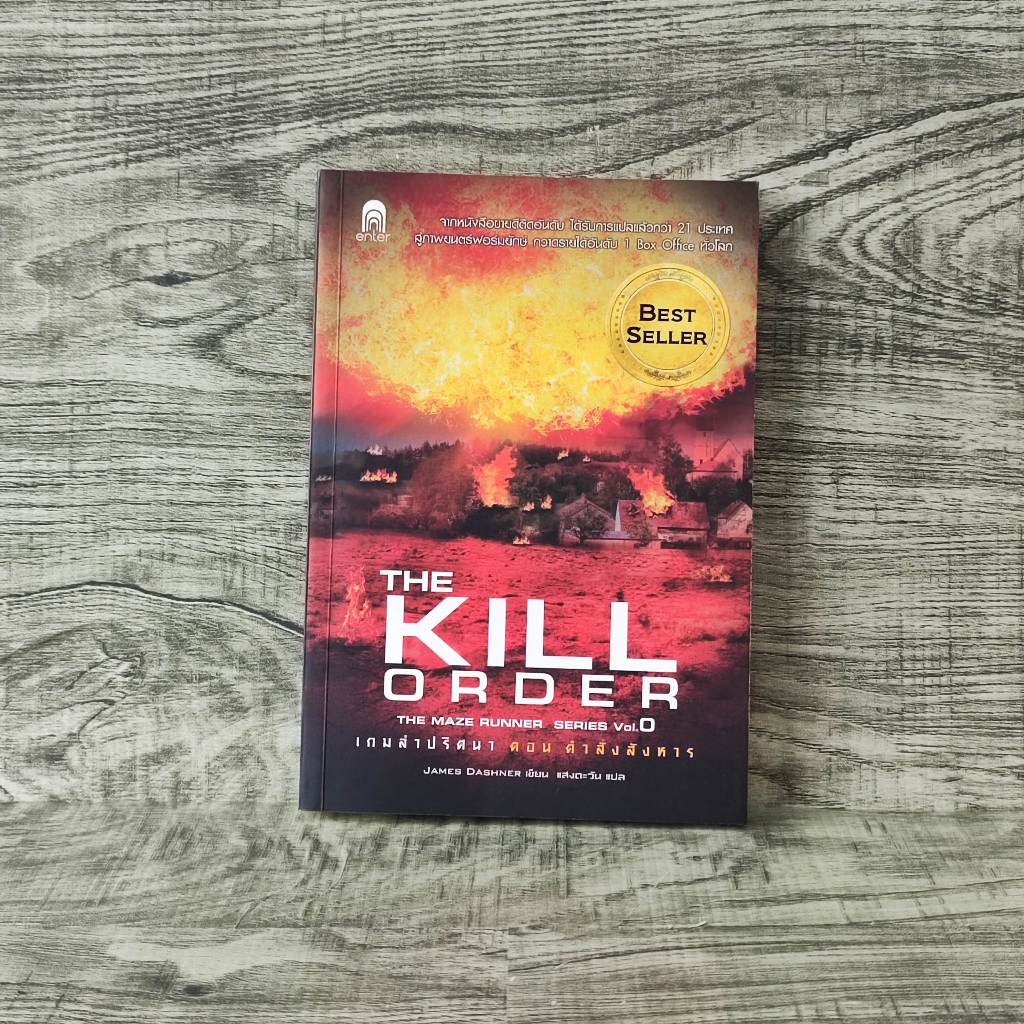 หนังสือ the kill order เกมล่าปริศนา ตอน คำสั่งสังหาร the maze runner ...