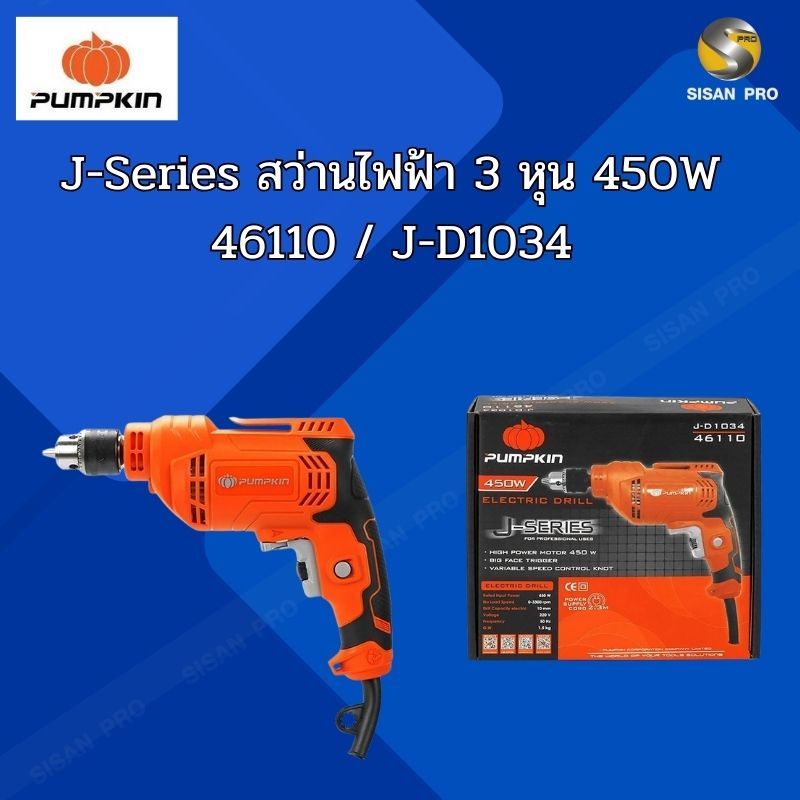 PUMPKIN พัมคิน J-Series สว่านไฟฟ้า 3 หุน 450W ( J-D1034 ) - 46110/J ...