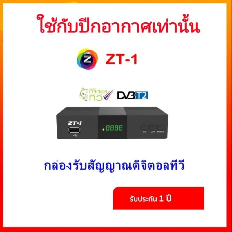 กล่องดิจิตอลทีวี GMM ZT-1 ติดตั้งง่าย ใช้กับเสาหรือปีกอากาศ ของแท้รับประกัน 1 ปี | Shopee Thailand