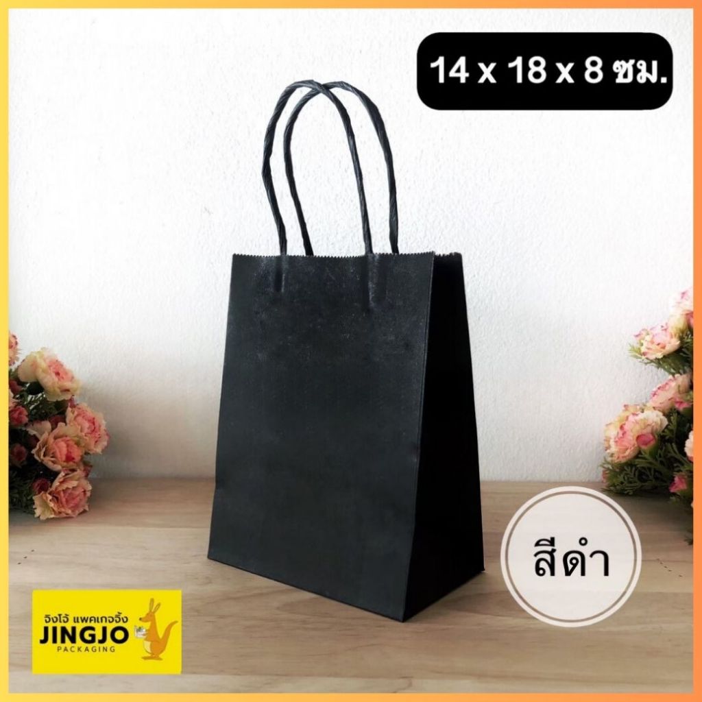 ถุงกระดาษคราฟท์ พร้อมหูหิ้วแบบเกลียว ถุงกระดาษหูหิ้ว สีดำ ขนาด 14x18x8 ...