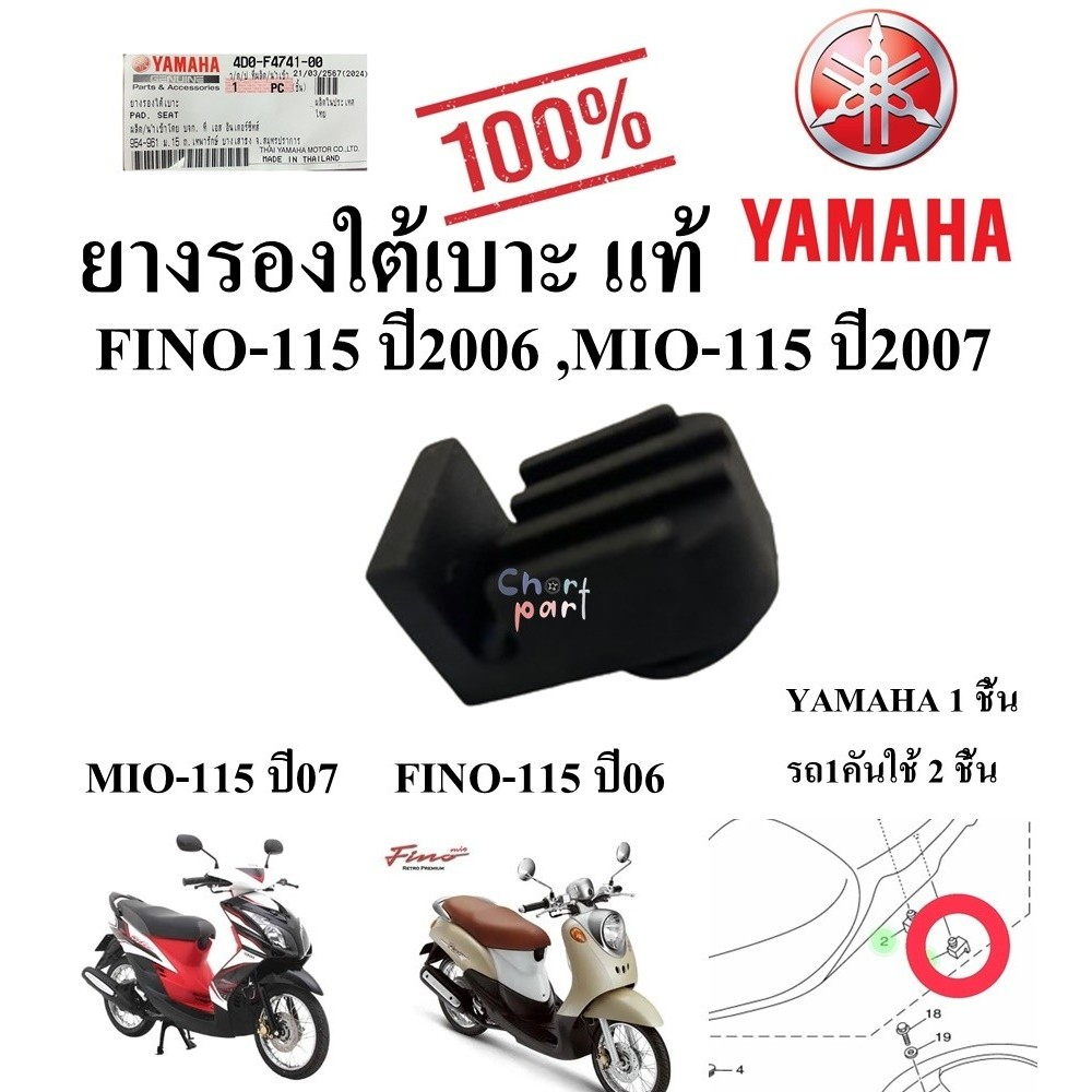 ยางรองใต้เบาะ แท้ FINO-115 2006 ,MIO-115 2007 4D0-F4741-00 YAMAHA ...