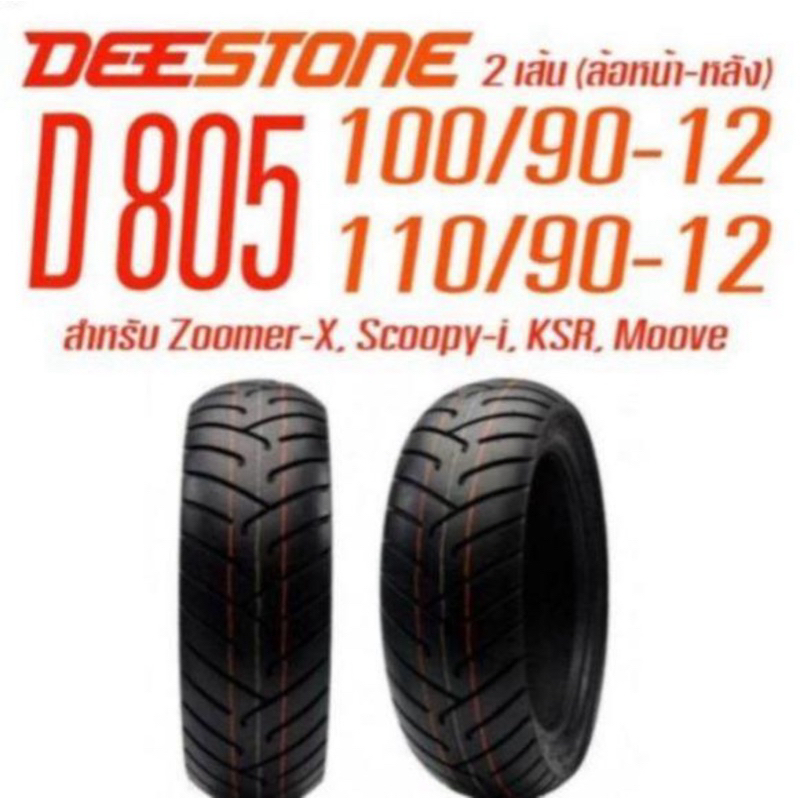 ยางนอกZoomer-X ยี่ห้อDEESTONE รุ่นD805 ล้อหน้า 100/90-12 ล้อหลัง 110/90-12 | Shopee Thailand