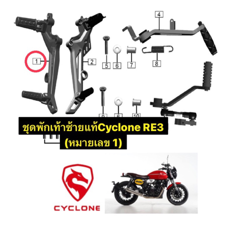 ชุดพักเท้าซ้าย,ขวาแท้Cyclone RE3 | Shopee Thailand