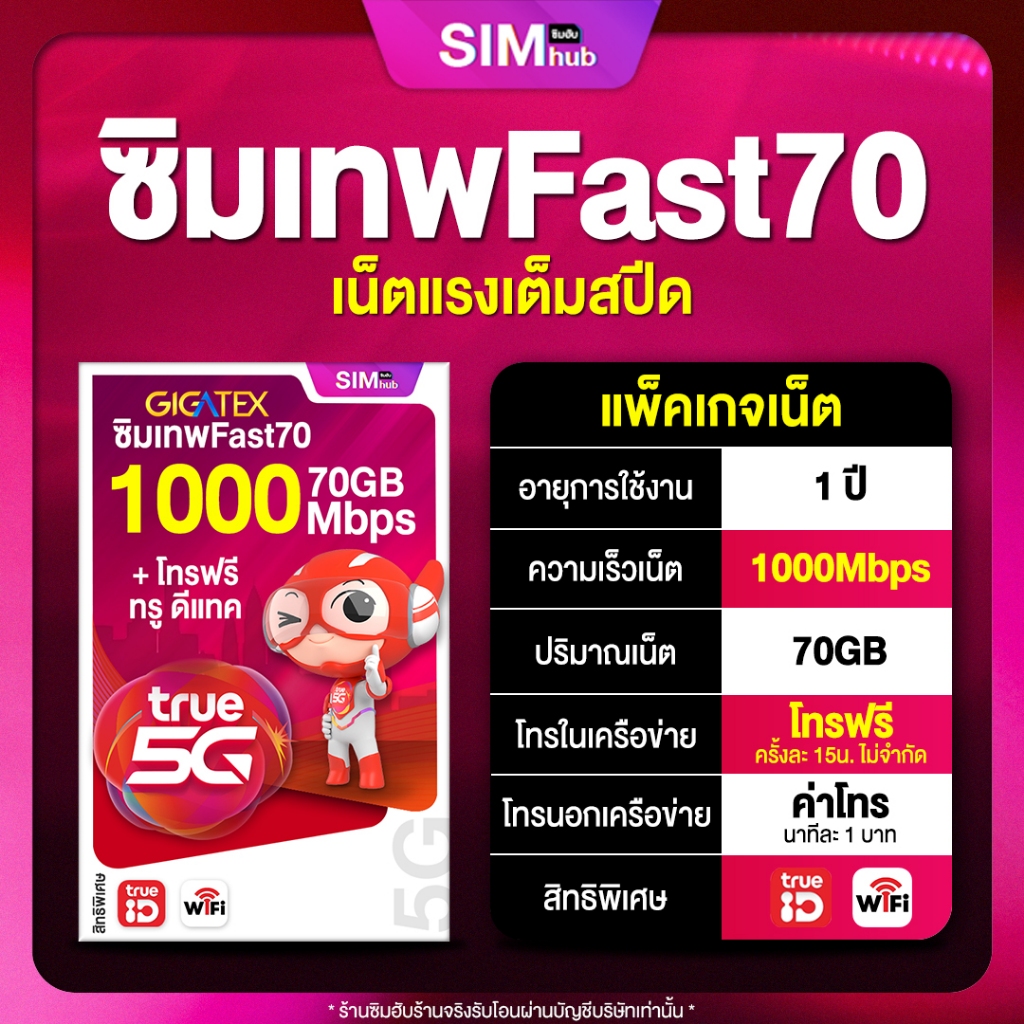 ส่งฟรี ส่งไว ซิมเทพ ทรู fast70 ซิมเน็ต ซิมรายปี เต็มสปีด 4G 5G ปริมาณ 70GB ต่อเดือน ใช้งานได้1ปี ...