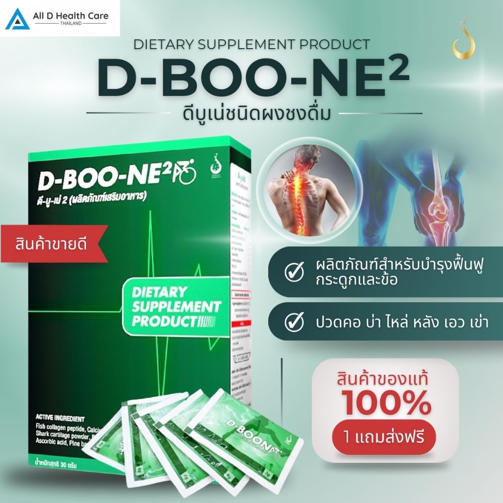 ดีบูน D-BOO-NE (ชนิดผงชงดื่ม) บำรุงกระดูก และข้อ ปวดขา ปวดเข่า ปวดคอ บ่า ไหล่ หมอนรองกระดูกทับ ...