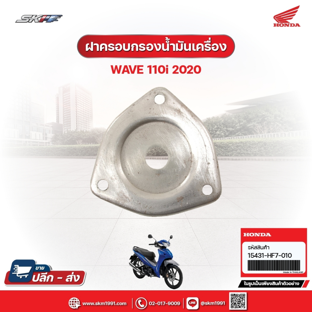 ฝาครอบกรองน้ำมันเครื่อง สำหรับรถรุ่นWave110i (ปี2020)แท้ศูนย์ฮอนด้า ...