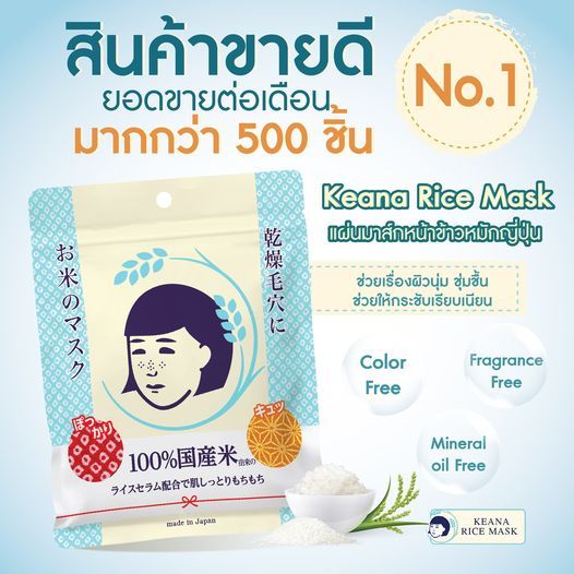KEANA RICE MASK (10 sheet) เคะอะนะ ไรซ์ มาส์ก | Shopee Thailand