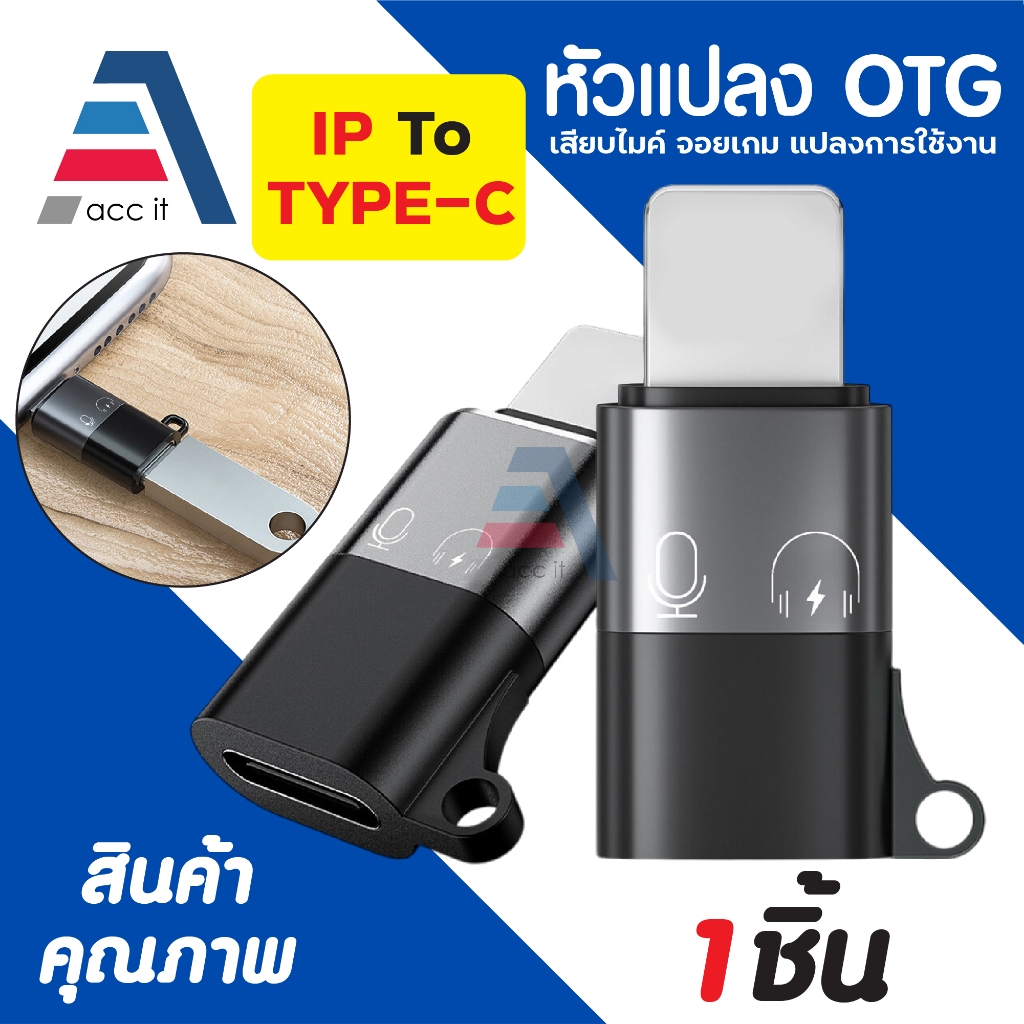 หัวแปลง Type-C to IP OTG Converter ใช้สำหรับแปลงการใช้งาน ชาร์จไฟ ไมโครโฟน หูฟัง รองรับหลาย ...