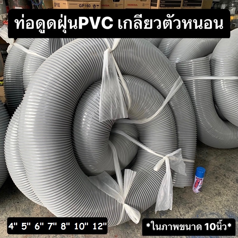 ท่อดูดฝุ่นเกลียวPVCตัวหนอนEURO-FLEX ท่อสีเทา 4/5/6/7/8/10/12 นิ้ว ...