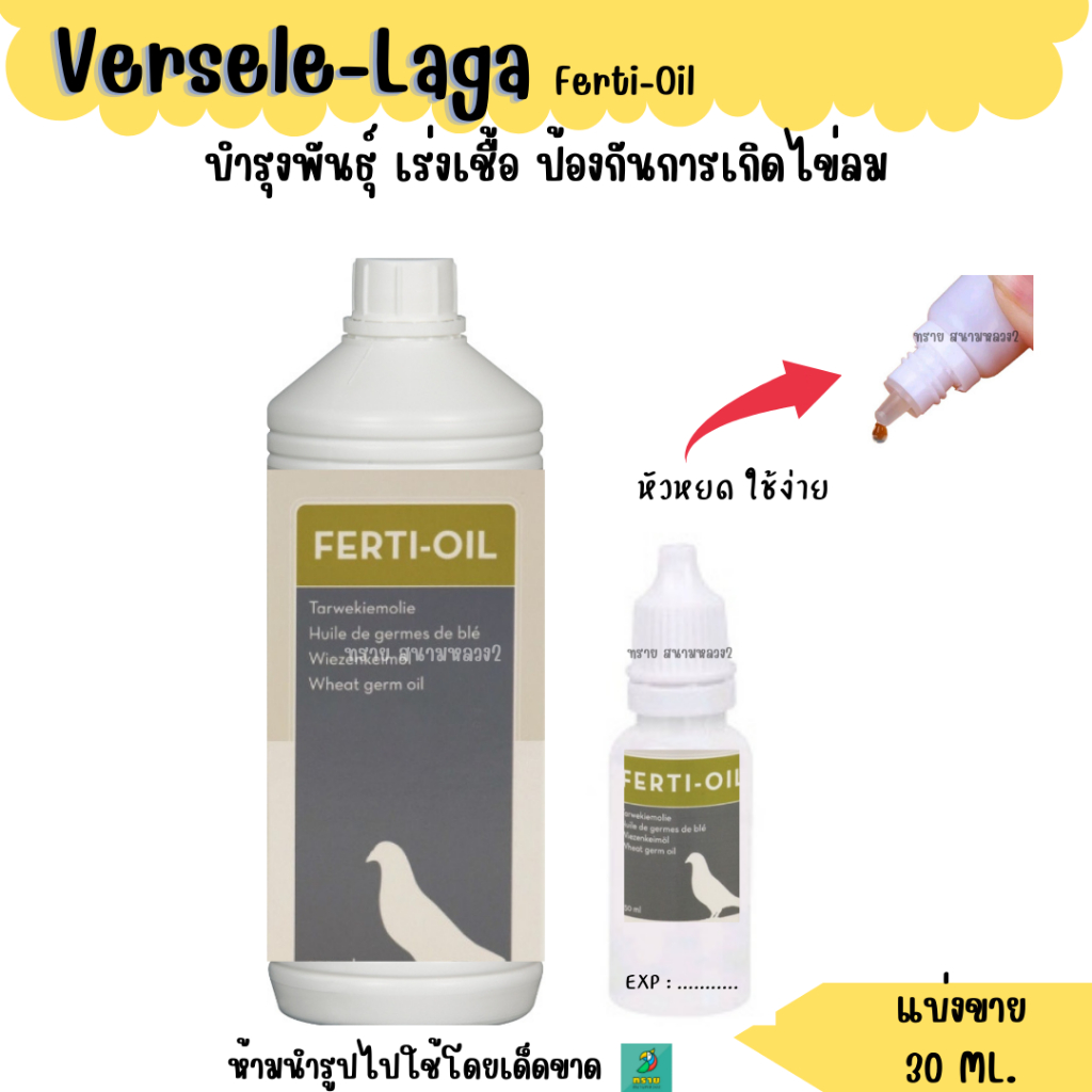 Ferti-Oil (แบ่งขาย 30 ML.) บำรุงพันธุ์ เร่งเชื้อ ป้องกันการเกิดไข่ลม ...