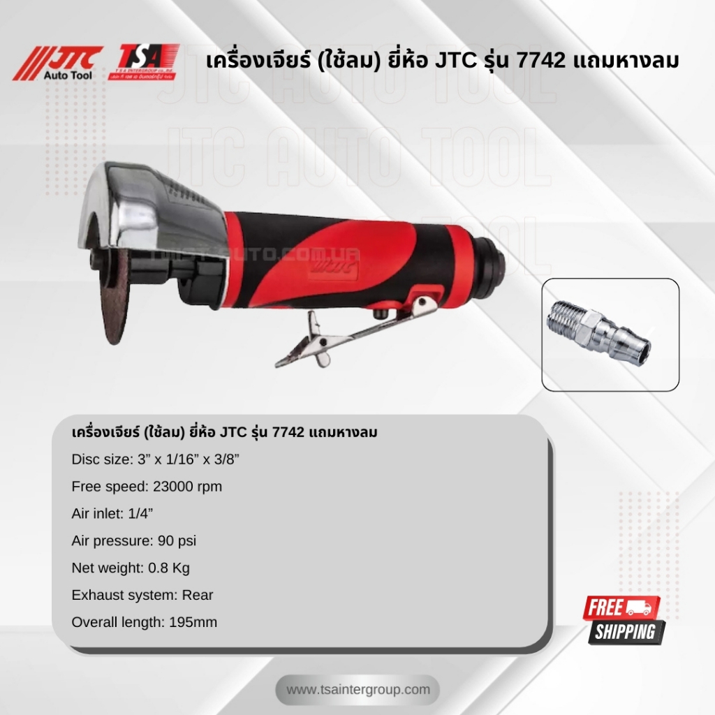 เครื่องเจียร์ (ใช้ลม) ยี่ห้อ JTC รุ่น 7742แถมหางลม | Shopee Thailand