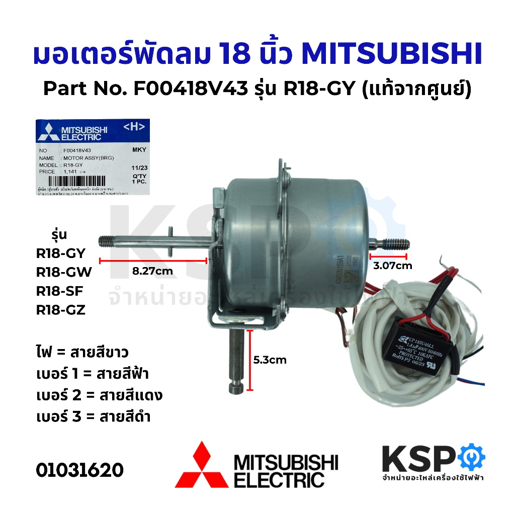 มอเตอร์พัดลม MITSUBIS มิตซูบิชิ 18นิ้ว รุ่น R18-GY R18-GW R18-SF R18-GZ พัดลมสไลด์ (แท้จากศูนย์ ...