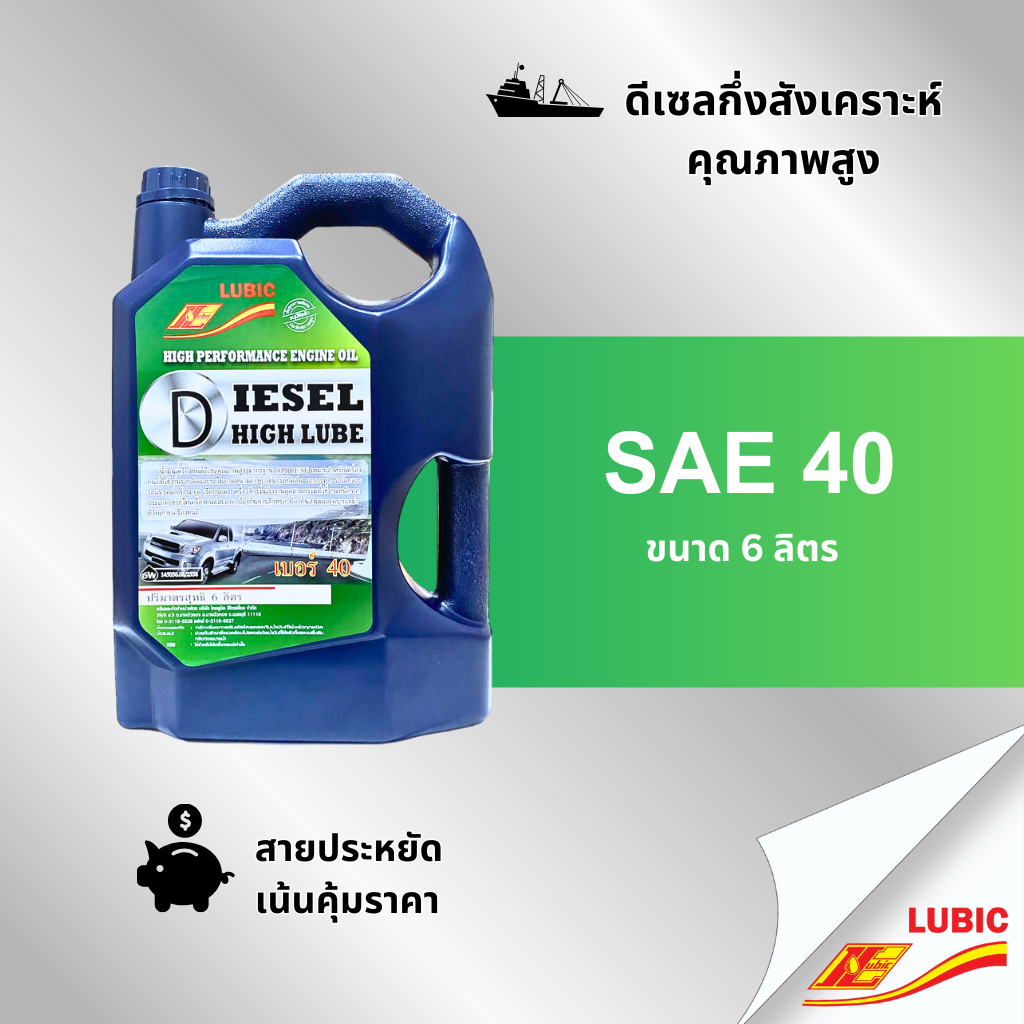 LUBIC DIESEL HIGH LUBE น้ำมันเครื่องยนต์ดีเซลคุณภาพสูง (SAE 40 API CF ...