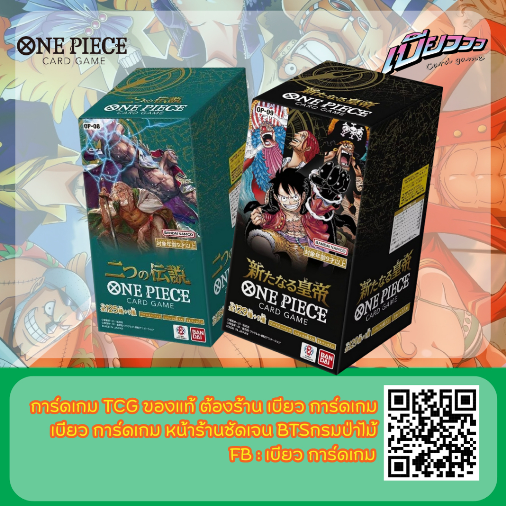 [One Piece] Booster box Card Game [ OP-08 & OP-09 ] JP ของแท้ 100% สินค้ามี มอก. | Shopee Thailand