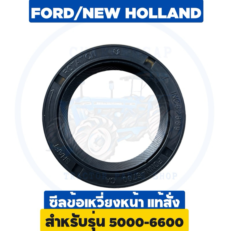 ซีลข้อเหวี่ยงหน้า 5000-6600-6610 รถไถฟอร์ด Engine Oil Seal | Shopee ...