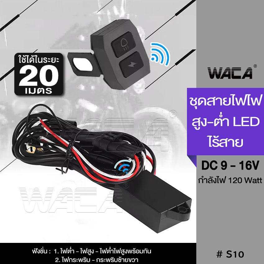 WACA ชุดสายไฟ สูงต่ำ LED ไร้สาย DC 9-16V 120Watt แอลอีดี LED สายไฟ รีเลย์ สวิตช์ สปอร์ตไลท์ S10 ...